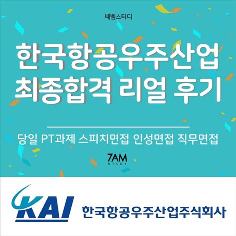 Kai 한국항공우주산업주식회사 최종합격 당일 Pt과제준비 Kai 한국항공우주 자기소개서 스피치면접 인성면접 직무면접 준비과정