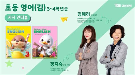 [ybm교과서] 초등학교 영어 김 3~4학년군 저자 김혜리 교수님 경지숙 선생님 인터뷰 Youtube