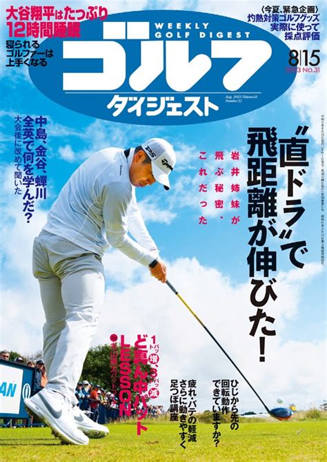 週刊ゴルフダイジェスト 2023年8月15日号 Dマガジンなら人気雑誌が読み放題！