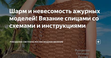 Шарм и невесомость ажурных моделей Вязание спицами со схемами и