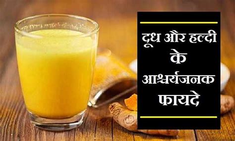 Turmeric Milk Benefits दूध में हल्दी मिलाकर पीने के आश्चर्यजनक फायदे