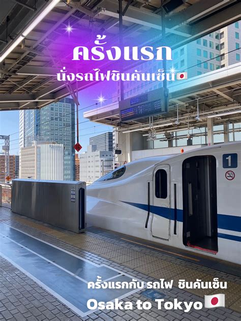 ครั้งแรกกับรถไฟชินคันเซ็น🚄 แกลเลอรีที่โพสต์โดย Bubblebe💖 Lemon8
