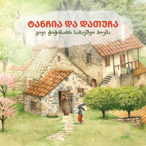 სულაკაურის საბავშვო წიგნები 🐰🐻 დრუნჩა დათვი და ყურცანცარა ბაჭია
