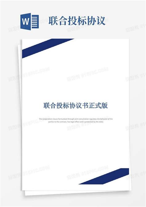 实用的联合投标协议书正式版word模板免费下载编号zq8akdmyq图精灵