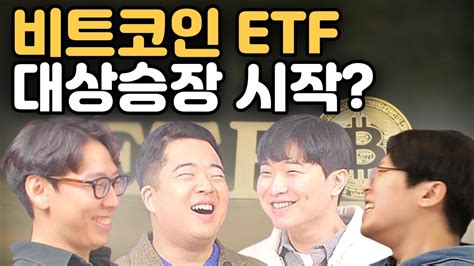 비트코인etf 통과 대상승장의 신호탄 Youtube