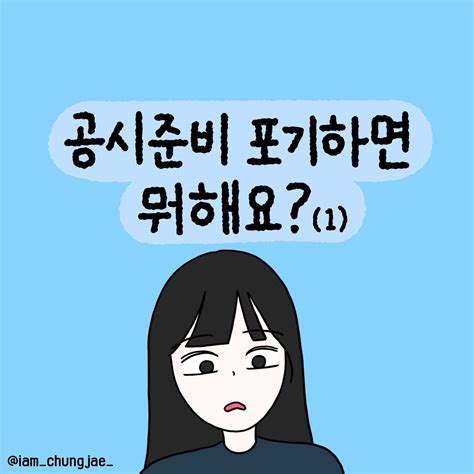 충재 인스타툰 답은~ 댓글에 있습니다☺️ 다음 화가 마지막 화가 될 것 같네요 과연 저는 어떻게 대처했을까요 그리고 여러분 단톡방 제목 반드시 확인하고