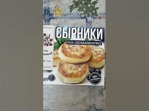 СЫРНИКИ ПО-ДОМАШНЕМУ ОТ ИЛЬИНОЙ ИЗ АШАН - YouTube