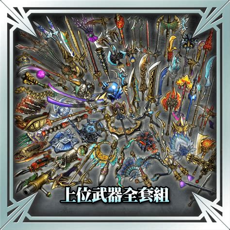 上位武器全套组 中文版