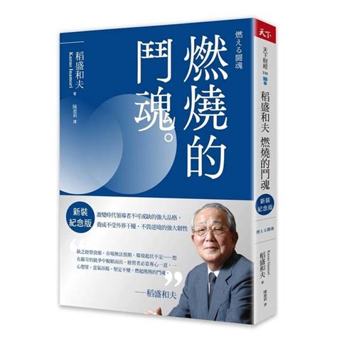 稻盛和夫燃燒的鬥魂 新裝紀念版 激變時代領導者不可或缺的強大品格養成不受外 商業理財 Yahoo奇摩購物中心