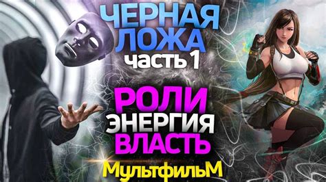 Черная ложа. Часть 1. Роли, энергия, власть | Бхоги Парам-Атман - YouTube