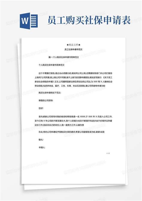 员工社保申请书范文 员工入社保申请word模板下载编号qbggdxrm熊猫办公