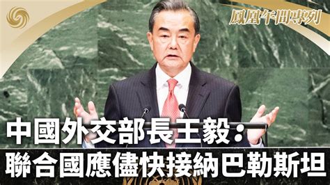 《鳳凰午間專列》中國外交部長王毅：聯合國應儘快接納巴勒斯坦；俄敘軍隊合作在敘多地打擊恐怖分子；中柬警方聯合行動捷報頻傳 超680名中國籍涉賭詐