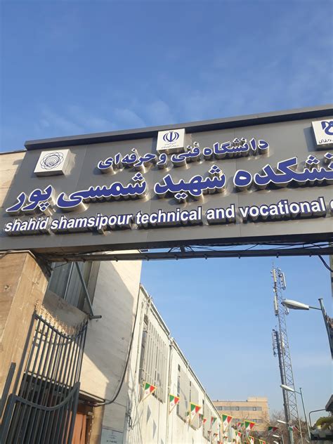دانشگاه شمسی پور محله نظام آباد تهران؛ آدرس، تلفن، ساعت کاری نقشه و