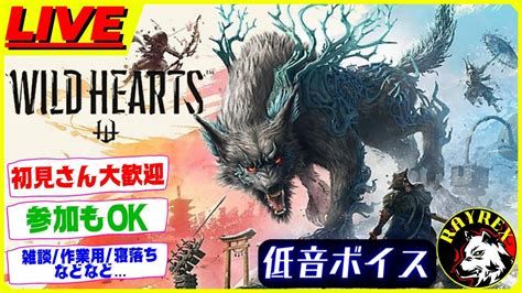 【wild Hearts参加 】 共に巨大な獣を狩ろうぞ Youtube
