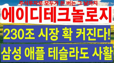 에이디테크놀로지 에이디테크놀로지주가 에이디테크놀로지주가전망 에이디테크놀로지 주가 목표가 상한가 급등주 단타 230조