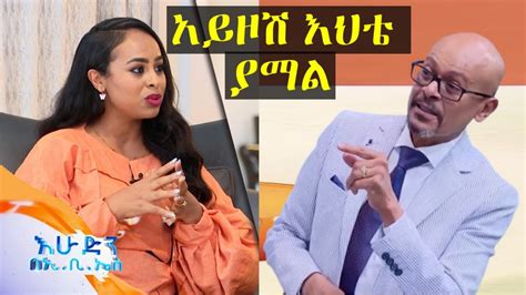 ሹክ ልበላችሁ “መቼ እንጀምር” ከአርቲስት ወለላ አሰፋ ጋር በእሁድን በኢቢኤስ ሹክ ልበላችሁ “መቼ