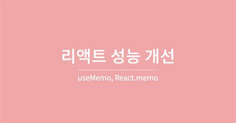 리액트 성능개선 useMemo React memo