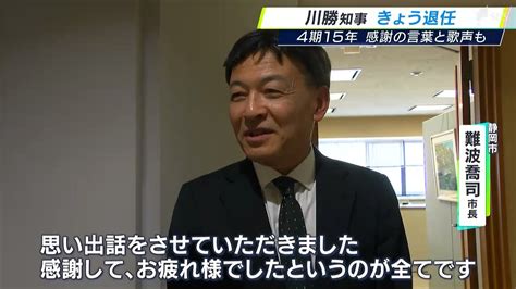「小鳥とお話しして過ごす」川勝知事が退任 県民に感謝伝え笑顔で歌声披露 リニアは“岐路に立った”＝静岡県｜静岡新聞アットエス