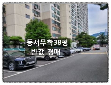 대구 수성구 지산동 동서무학아파트 반값 경매 네이버 블로그
