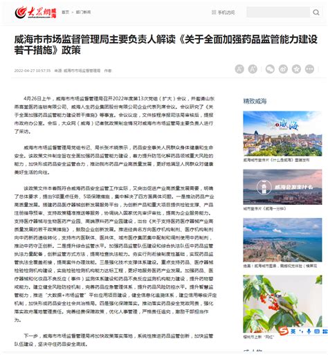 威海市人民政府 领导干部解读 威海市市场监督管理局主要负责人解读《关于全面加强药品监管能力建设若干措施》政策