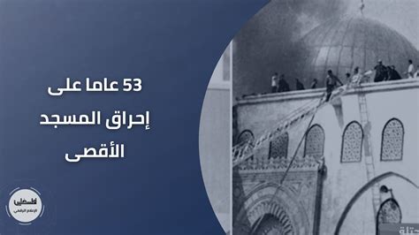 53 عاما على إحراق المسجد الأقصى الهيئة العامة للإذاعة والتلفزيون