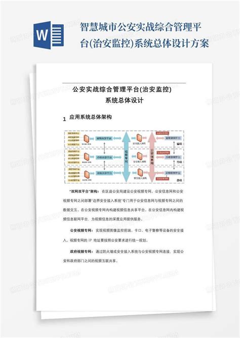 智慧城市公安实战综合管理平台 治安监控 系统总体设计方案 Word模板下载 编号qxvepomd 熊猫办公