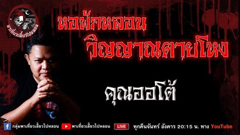 เรื่อง หอพักหลอนวิญญาณตายโหง คุณออโต้ Youtube