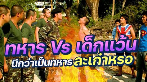 มุขฮาวันเกณฑ์ทหาร ทหาร Vs เด็กแว้น นึกว่าเป็นทหารละเก๋าหรอ ใน กองพันครึกครื้น Youtube