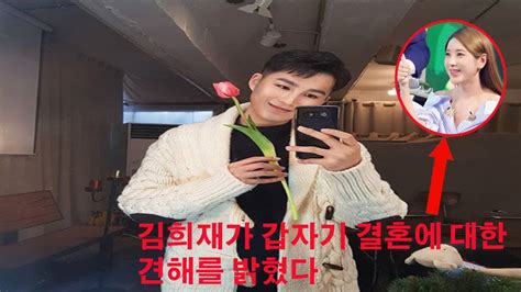 김희재가 갑자기 결혼에 대한 견해를 밝혔다 Youtube