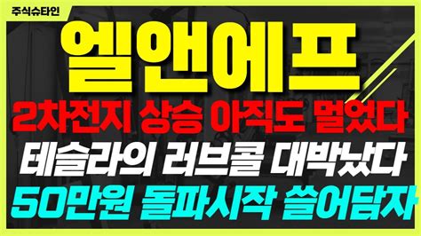 엘앤에프주가 2차전지 주가상승 아직도 10배는 더 가야한다 테슬라의 러브콜 대박터집니다 주가 50만원 돌파시작 쓸어담으세요 Ira최대 수혜종목 Youtube