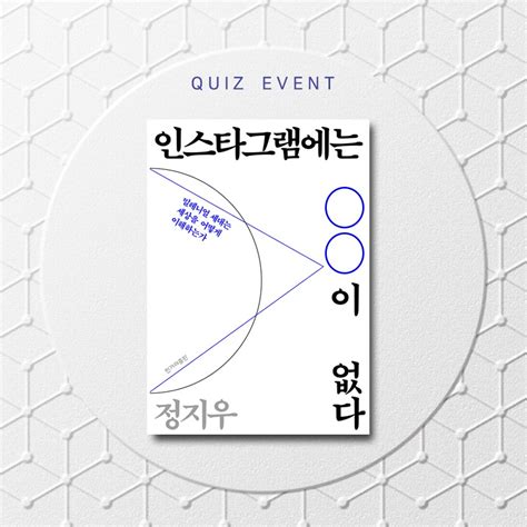 한겨레출판 ⚠️출간 전 깜짝 퀴즈 이벤트⚠️ 밀레니얼 세대는 세상을 어떻게 이해하는가 밀레니얼