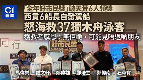 好巿民獎｜西貢6船長怒海救起37獨木舟泳客 獲「全年好市民獎」