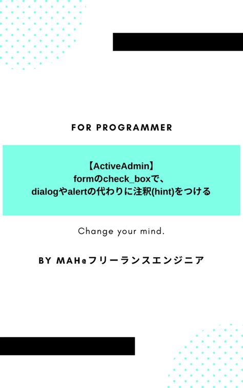 【activeadmin】formのcheckboxで、dialogやalertの代わりに注釈hintをつける スリ飯屋