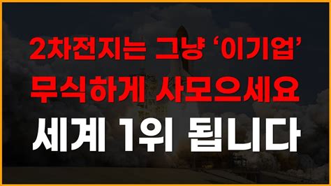 국내주식 2차전지는 그냥 이기업 무식하게 사모으세요 세계1위 됩니다 2차전지관련주 에코프로비엠 주식전망 엘앤에프 포스코홀딩스 3월주식전망 Youtube