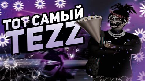 нужно знать // tezz - YouTube