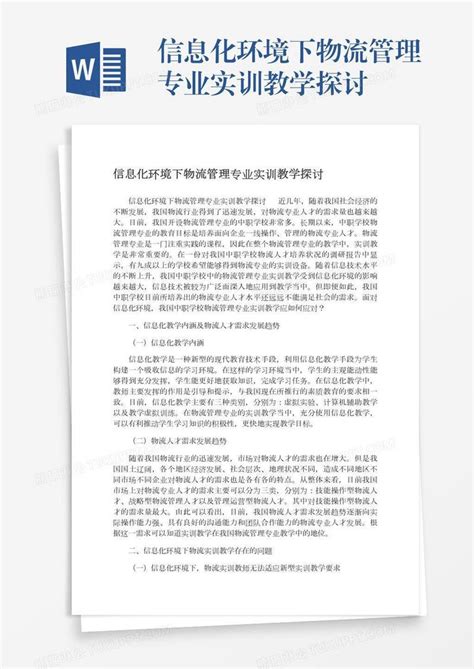 信息化环境下物流管理专业实训教学探讨模板下载教学图客巴巴