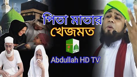পিতা মাতার খেজমত Mufti Delwar Hussain Mojadi Abdullahhdtv Youtube