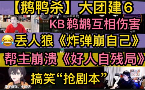 【鹅鸭杀】丢人狼《炸弹崩自己》，帮主崩溃《好人自残局》，搞笑呆呆鸟“抢剧本”，kb鹈鹕互相伤害20221222（6）。 超凶的狍子 超凶的狍子