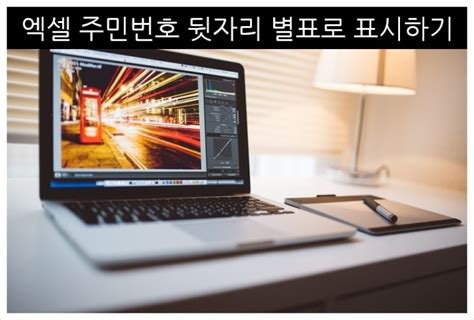 엑셀 주민번호 뒷자리 별표로 표시하기 네이버 블로그