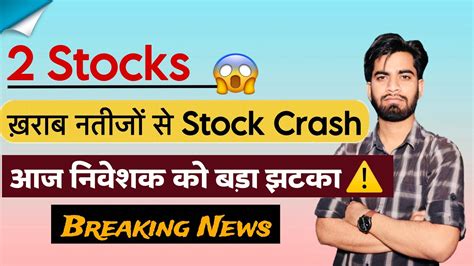 2 Stocks 😱 खराब नतीजों से Stock Crash ⚠️ आज निवेशकों को बड़ा झटका ‼️