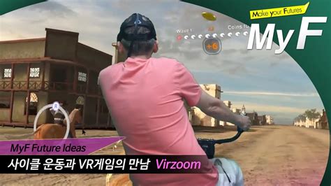 사이클 운동과 Vr게임의 만남 미래채널 마이에프 Myf Youtube