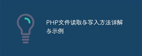 Php文件读取与写入方法详解与示例 启尚博客