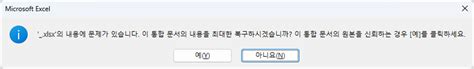Excel 오류 이해 및 해결 ‘xlsx의 내용에 문제가 있습니다 이 동일한 형식의 내용을 최대한 복구하시겠습니까