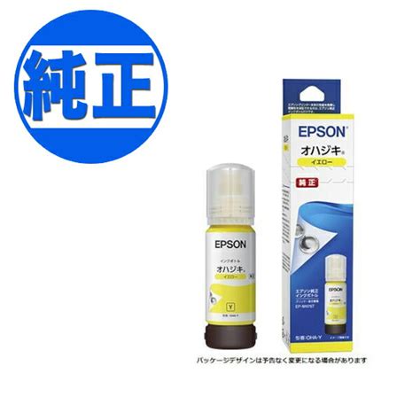 【楽天市場】epson 純正インク オハジキ Oha インクボトル イエロー Oha Y Ep M476t：ビッツ＆ボブ