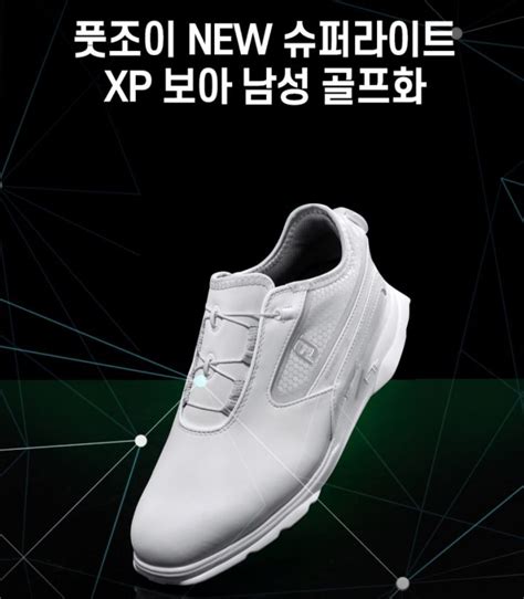 풋조이 뉴 슈퍼라이트xp 보아 골프화 어떤가요 골프포럼 딜바다닷컴