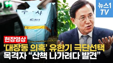 영상 대장동 뒷돈 의혹 유한기 극단 선택이재명 비통한 심정 특검 추진해 진실 밝혀야 네이트 뉴스