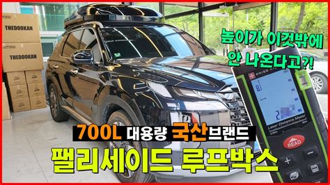 광주 팰리세이드 대용량 루프박스 코토 일체형 루프박스 자동차 차량 적재함 캠핑 낚시 차박 수납 Youtube