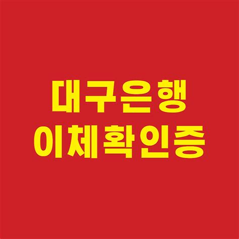 대구은행 이체확인증 및 통장사본 비대면 발급 방법