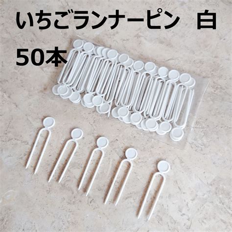 新品いちごランナーピン 白50本 メルカリShops