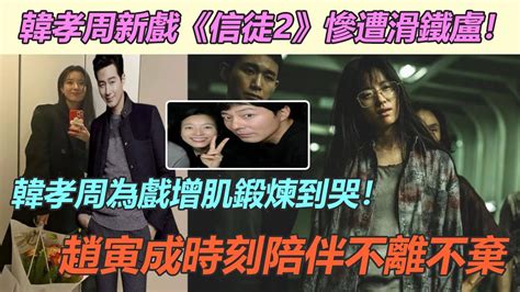 韓孝周新戲滑鐵盧韓孝周為戲增肌鍛煉到哭趙寅成時刻陪伴不離不棄但新戲開播韓網評分卻僅僅剩2分飆中文耍狠網狂酸好出戲 韓孝周 趙寅